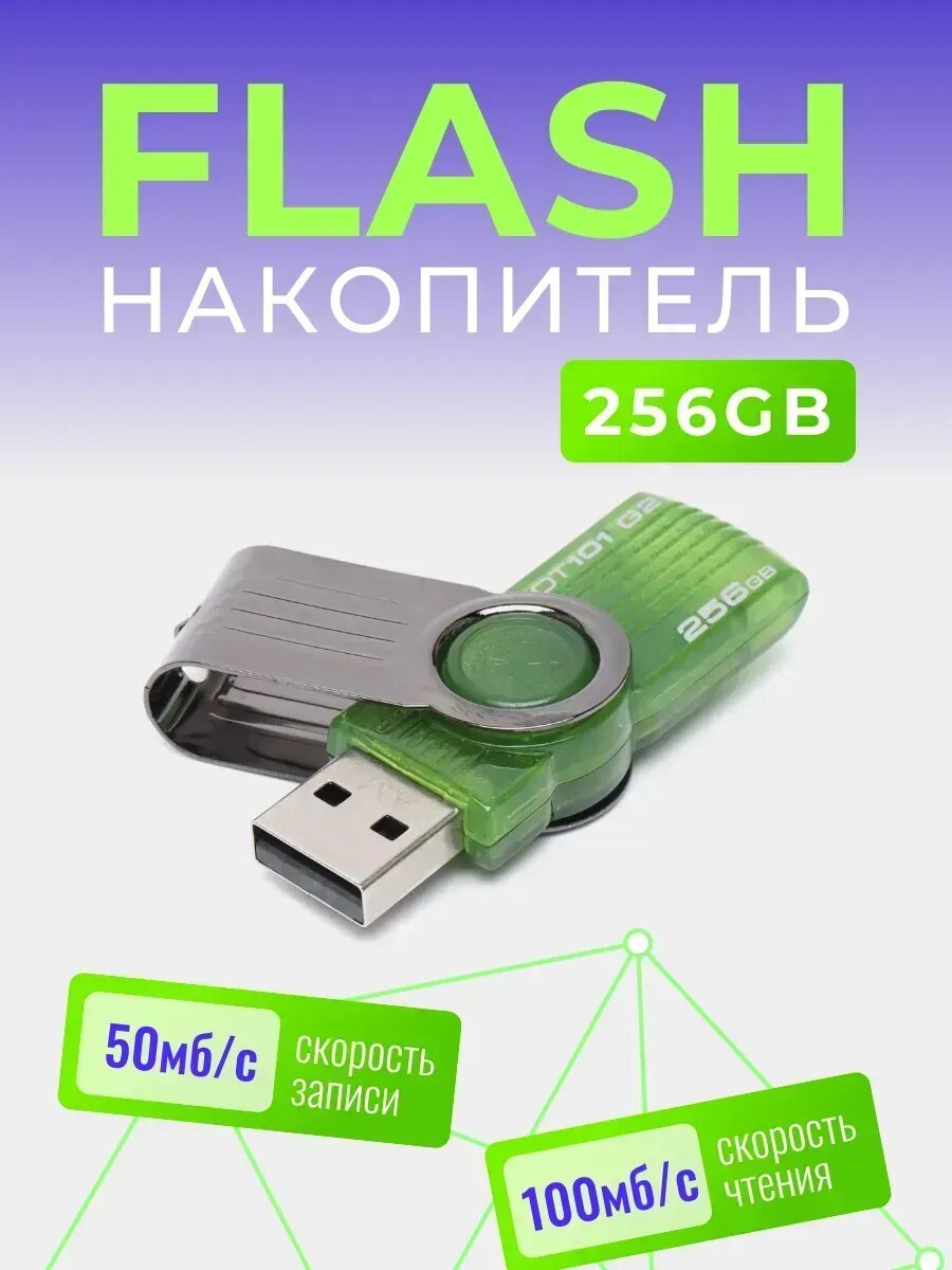 Флешка USB, 256Gb