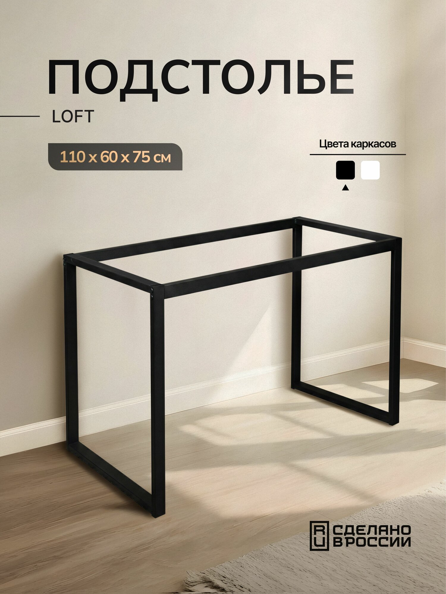 Подстолье металлическое, ножки для стола лофт, 110х60х73см, черное/белое