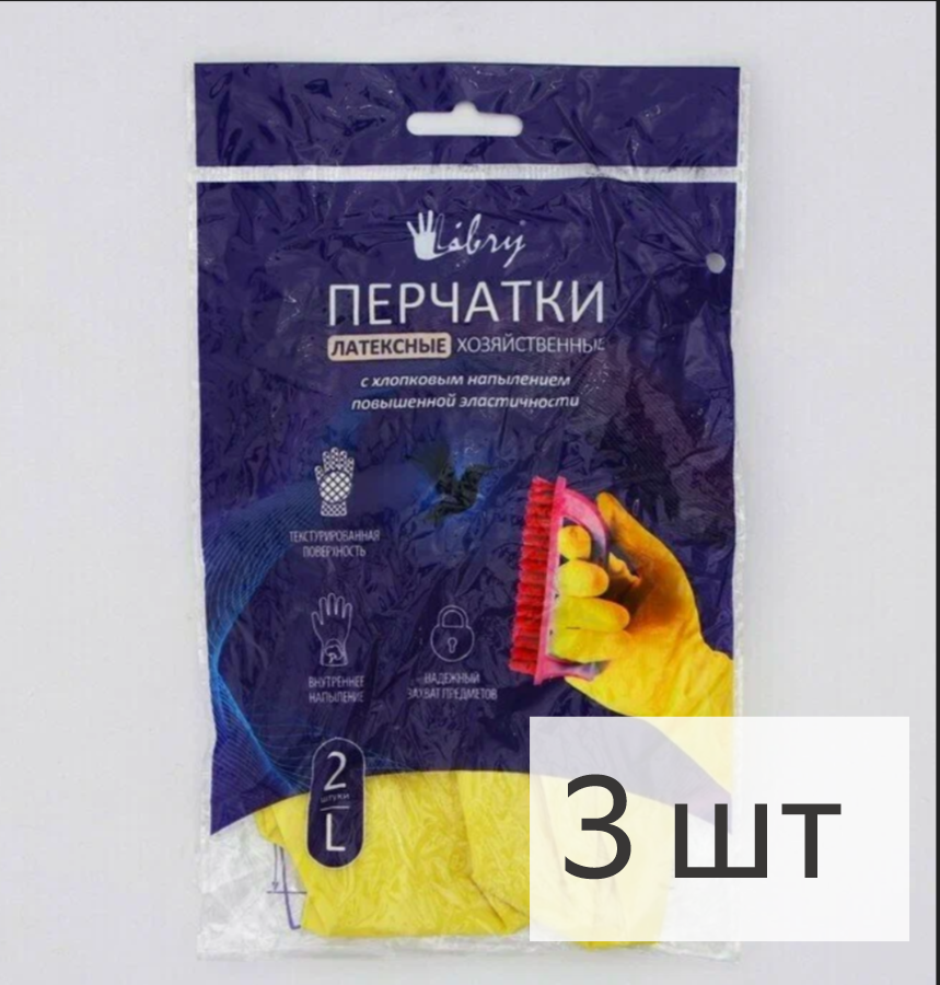 Перчатки латексные,3 шт, хозяйственные Libry с хлопковым напылением, размер L, желтые