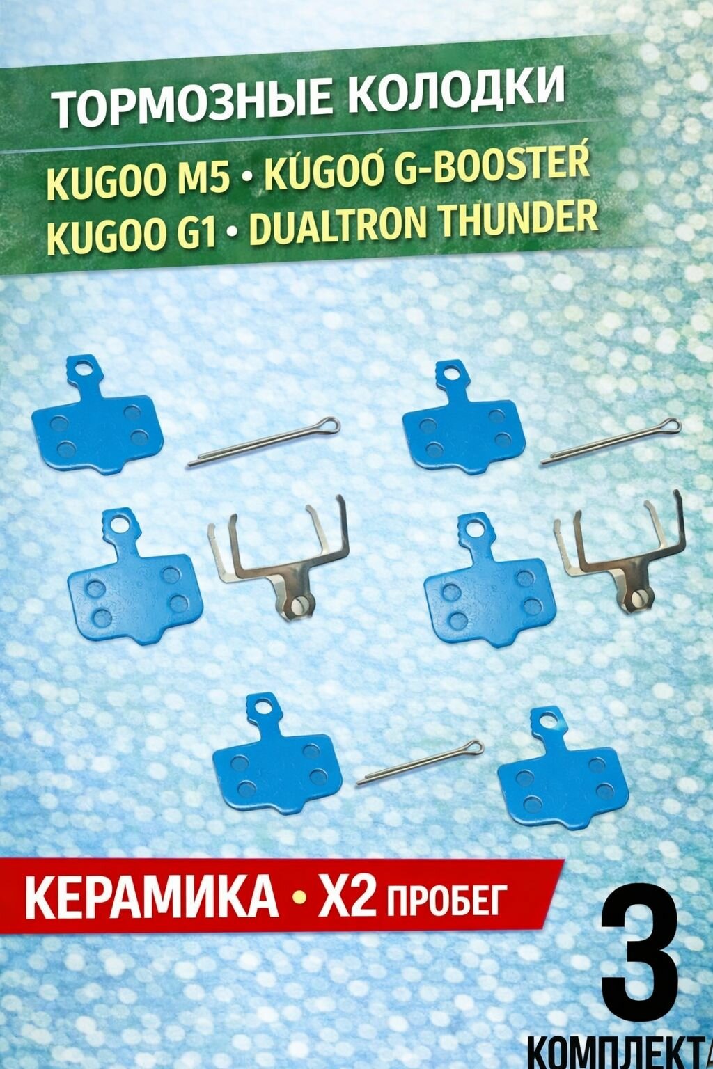 Керамические тормозные колодки для электросамокатов Kugoo M5/ G1 3 шт