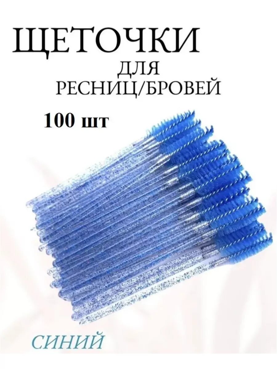 Щеточки для ресниц и бровей, 100 штук