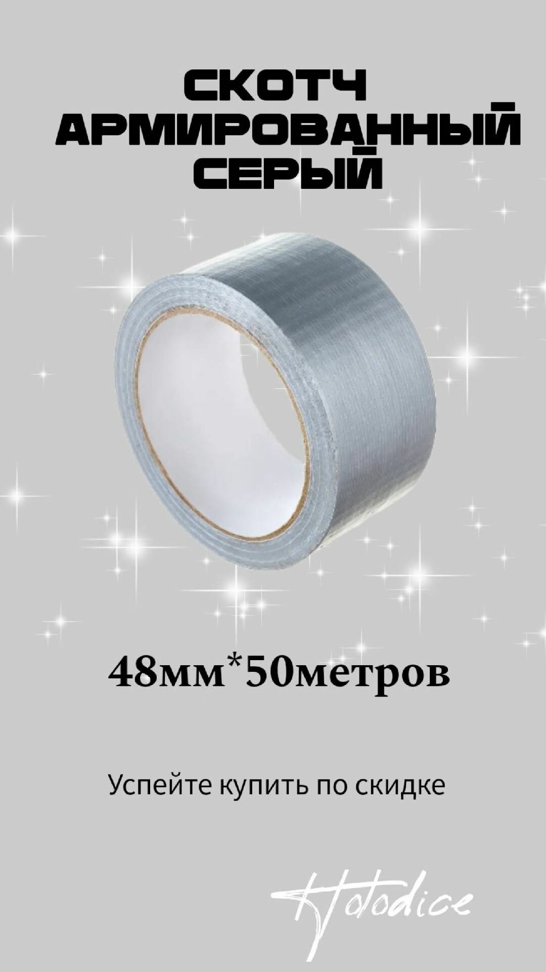 Скотч армированный серый 48мм*50 метров