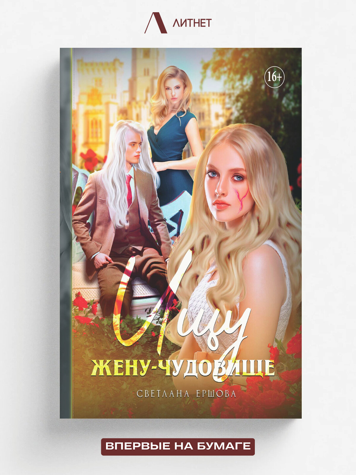 Ищу жену-чудовище