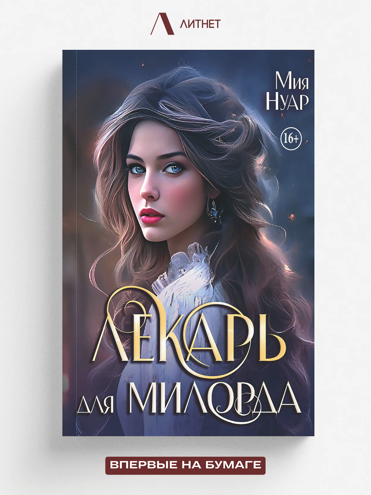 Лекарь для милорда