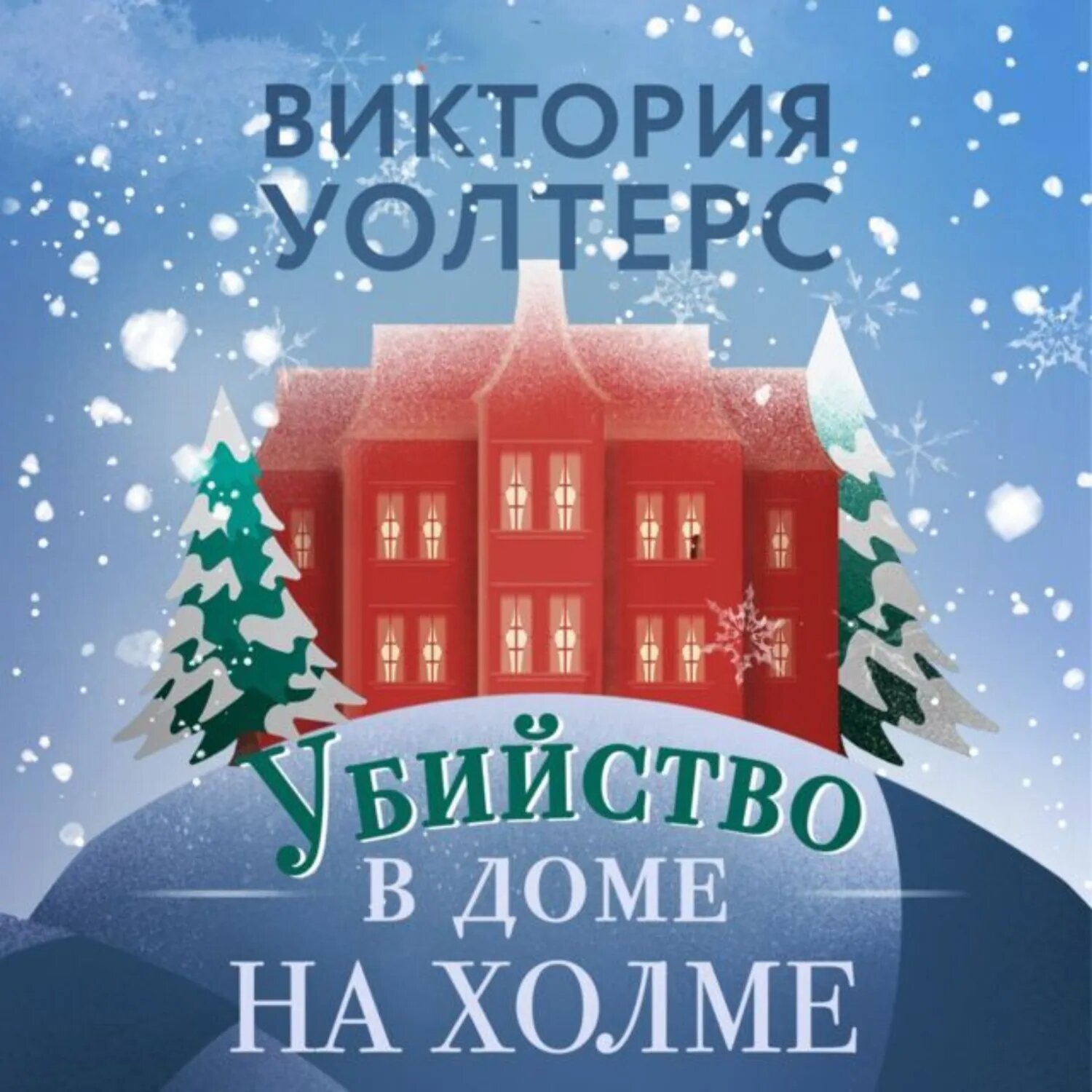 Убийство в доме на холме [Аудиокнига]