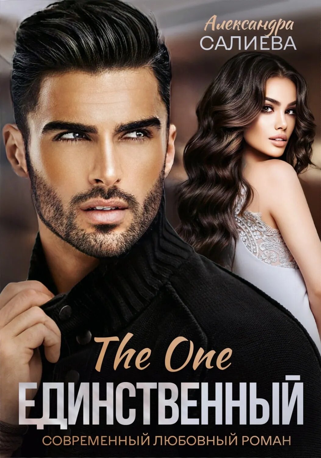 Единственный [Цифровая книга]