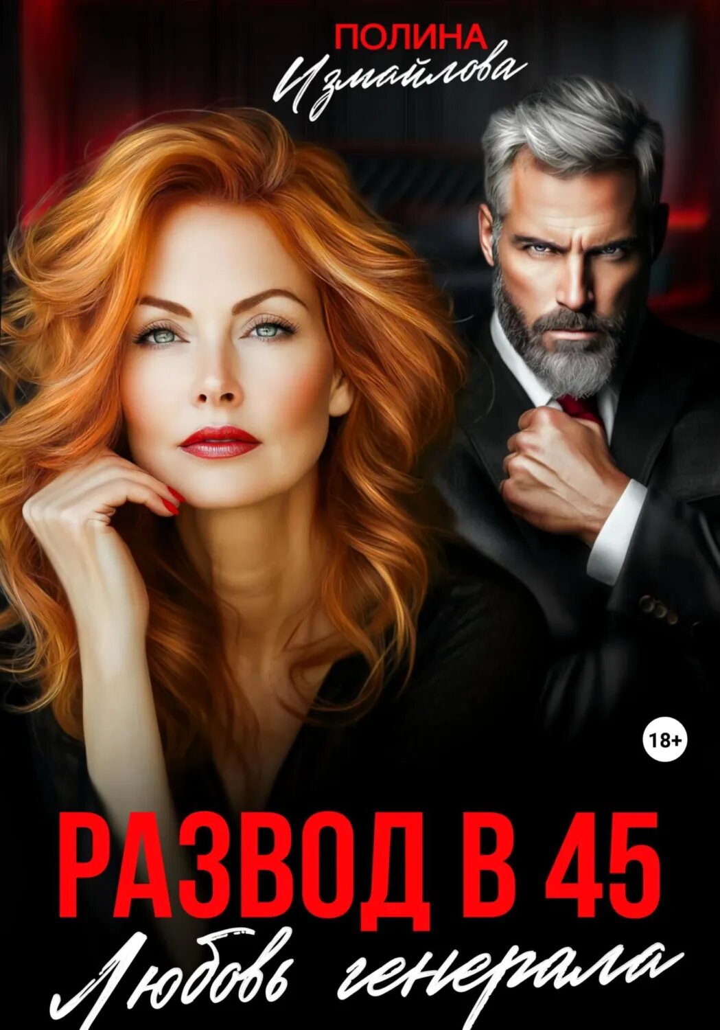 Развод в 45. Любовь генерала [Цифровая книга]