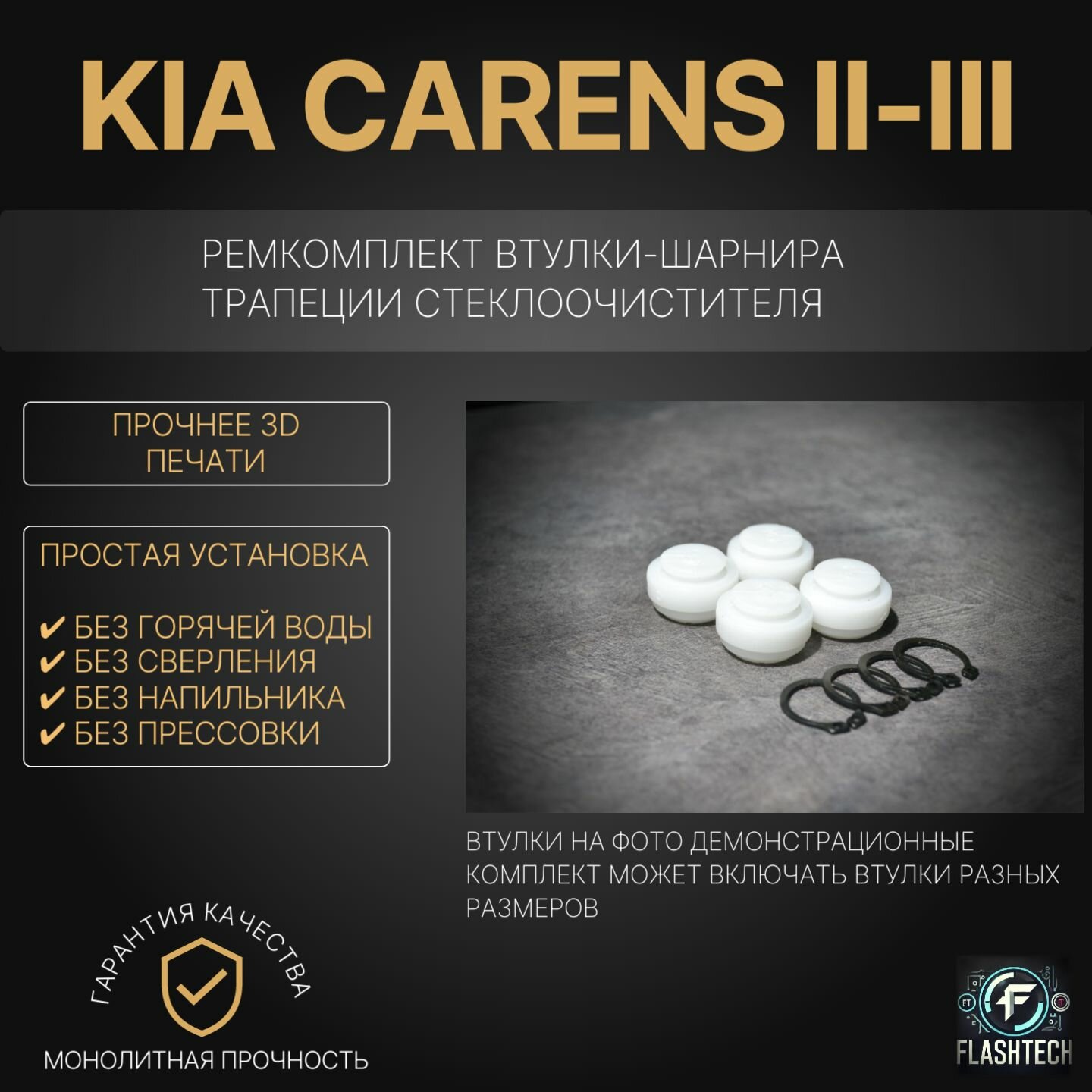 Ремкомплект втулок-шарниров трапеции стеклоочистителя KIA Carens II, III с 2006 по 2019, кузов UN NP