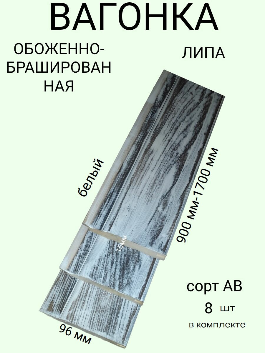 Вагонка Липа Обеженно-Брашированная ( белая) 900мм*96мм*15мм