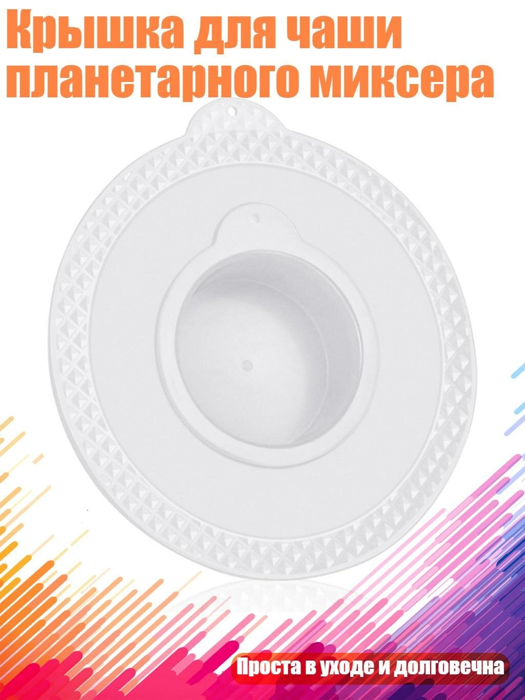 Крышка для чаши планетарного миксера