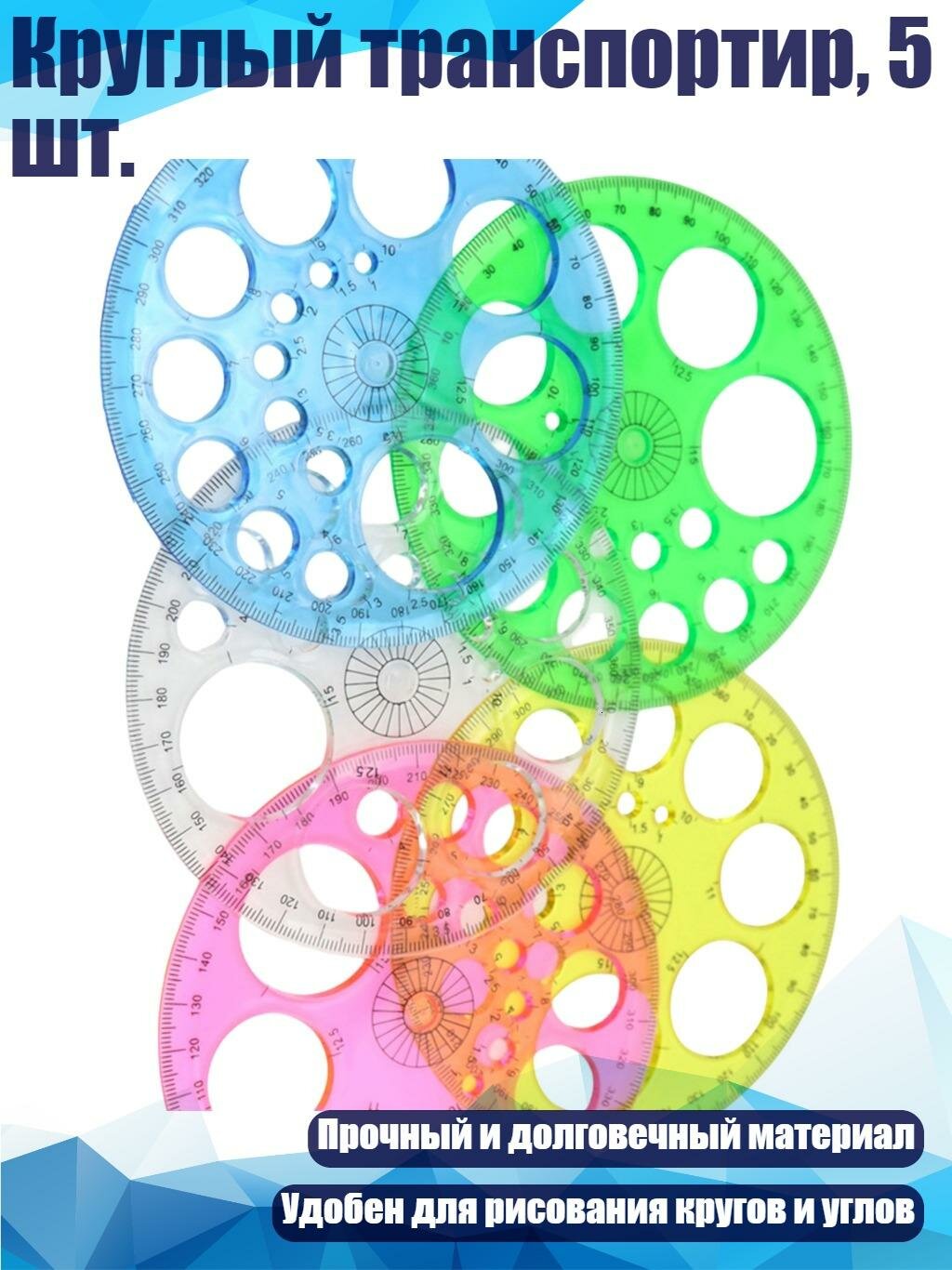 Круглый транспортир, 5 шт.