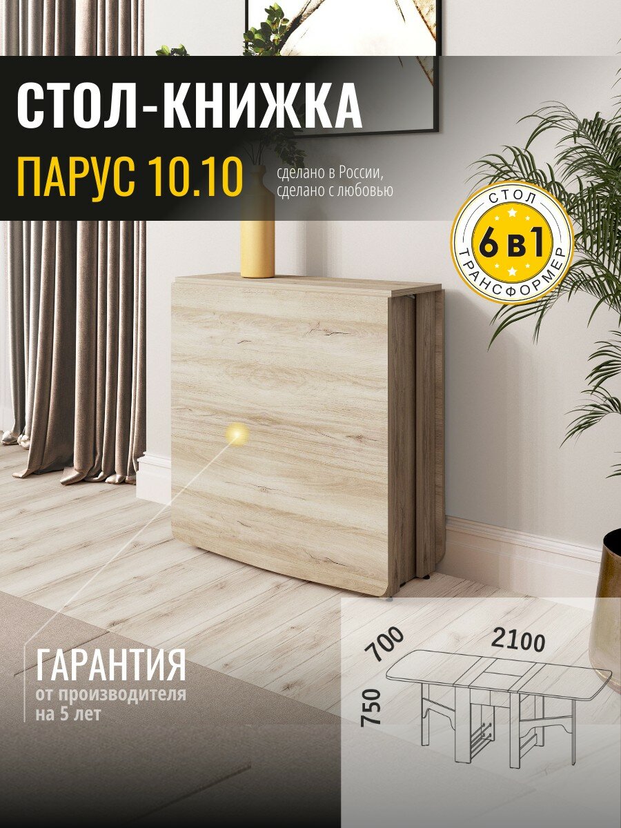 Стол книжка раскладной Парус 10.10 (05) Дуб Кронберг, 29х70х75 см Venerdi