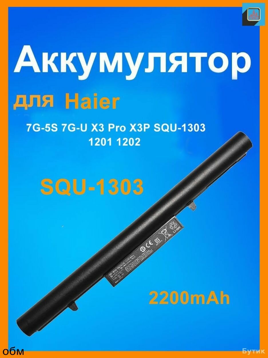 Аккумулятор для ноутбука 2200 мАч, (Haier SQU-1303)