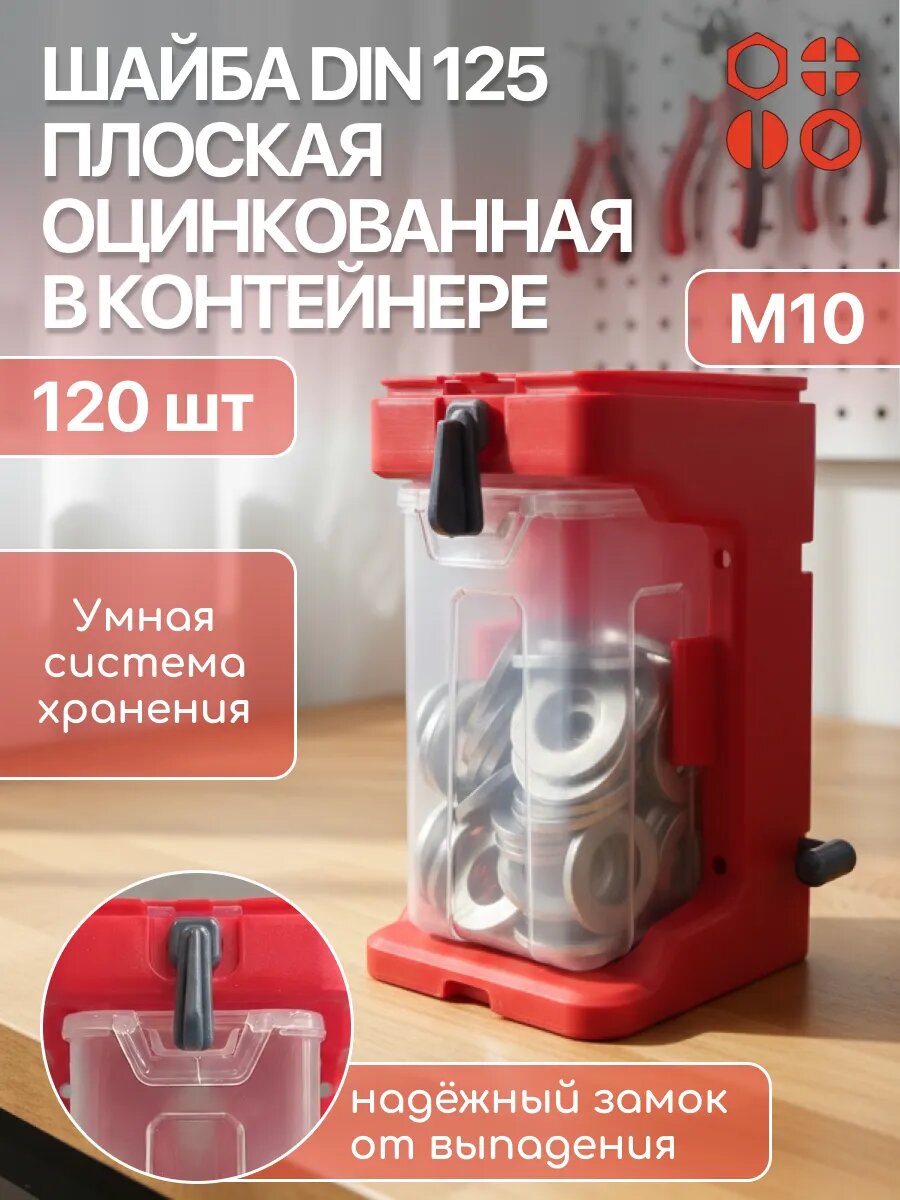 Шайба М10 оцинкованная DIN125(120шт)+подвесной органайзер