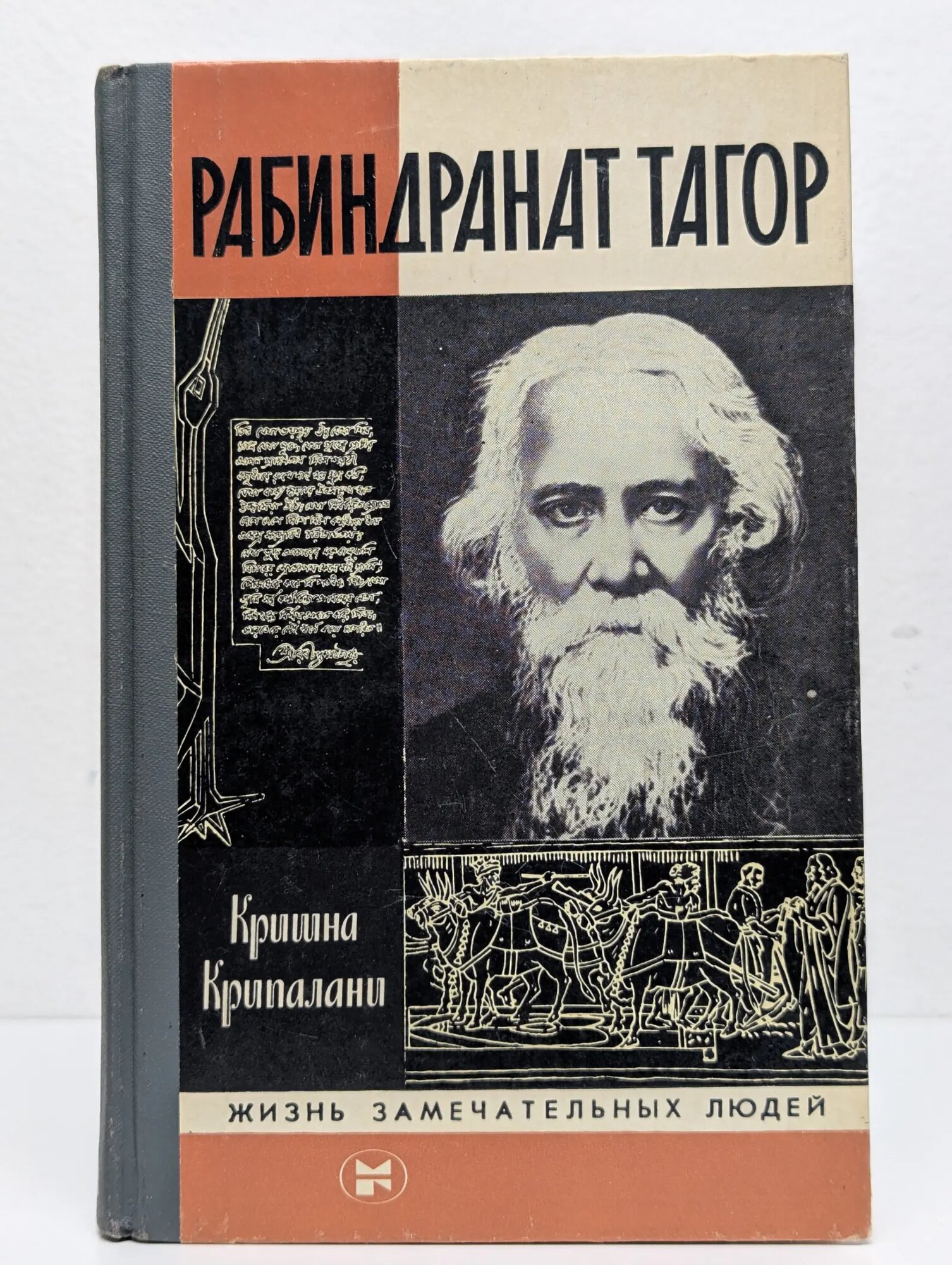Жизнь замечательных людей. Рабиндранат Тагор Крипалани Кришна 1983