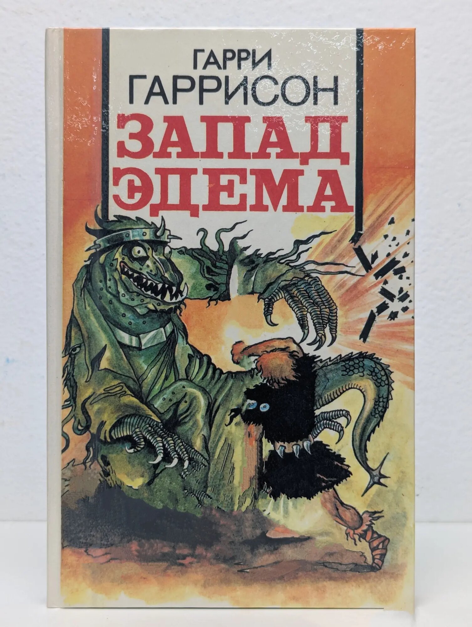 Запад Эдема Гаррисон Гарри Максвелл 1992