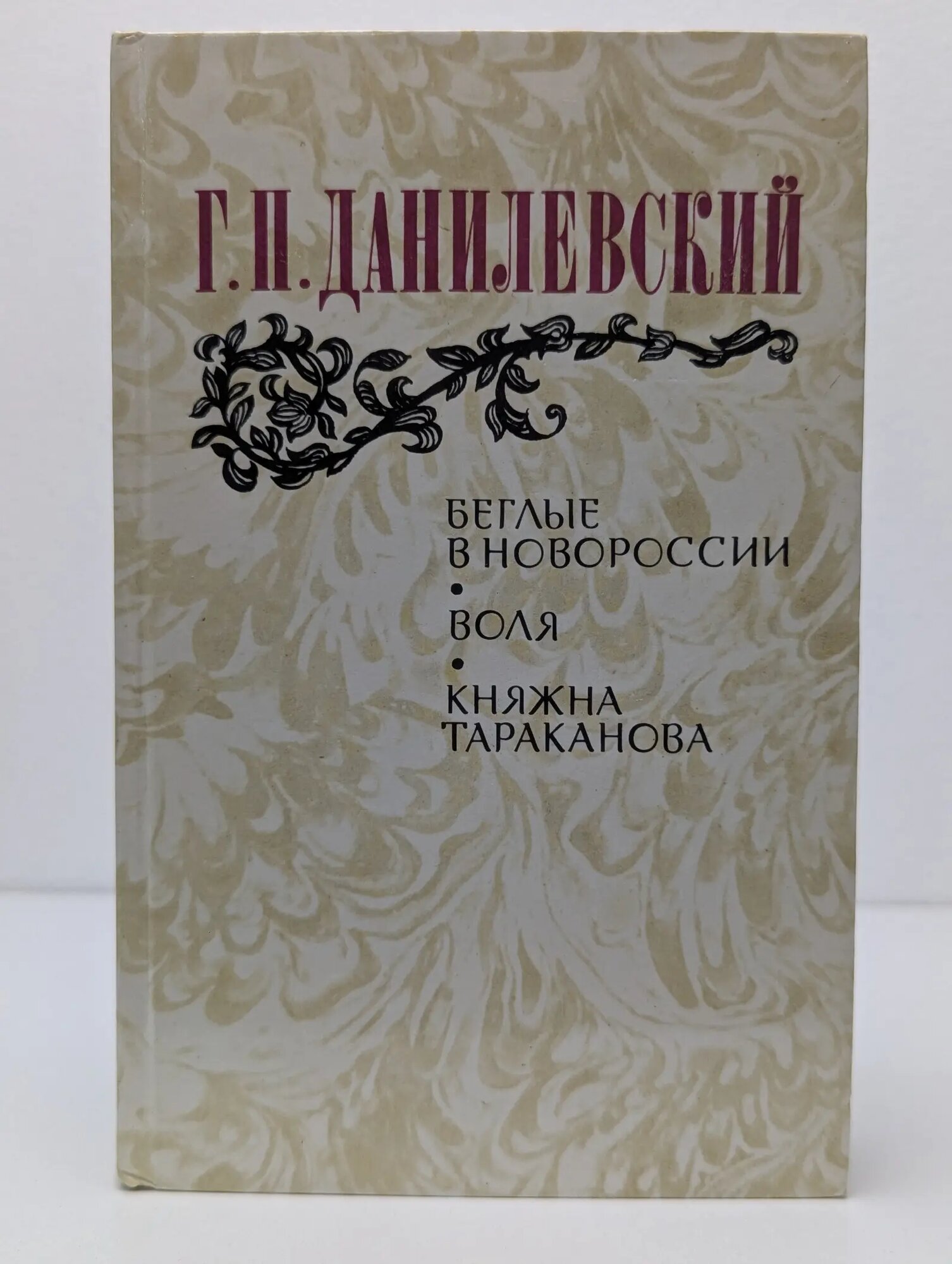 Беглые в Новороссии. Воля. Княжна Тараканова Данилевский Григорий Петрович 1983