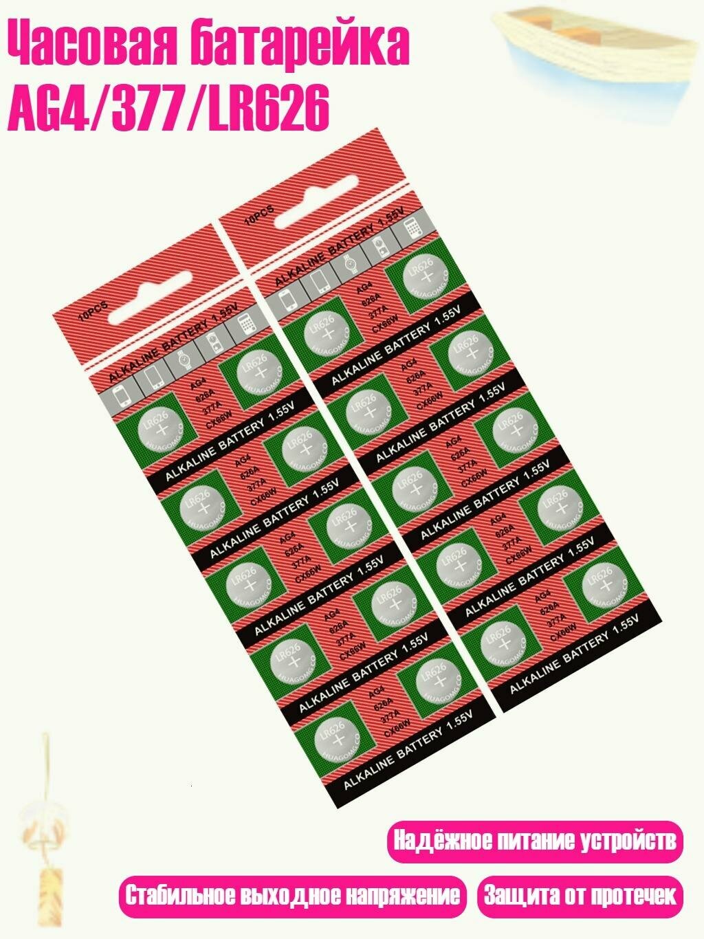 Часовая батарейка AG4/377/LR626, 20 штук