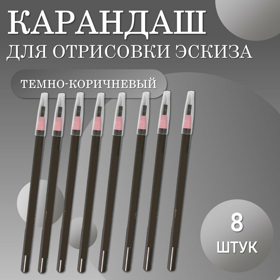 Карандаш для отрисовки эскиза водостойкий, темно-коричневый - 8 шт