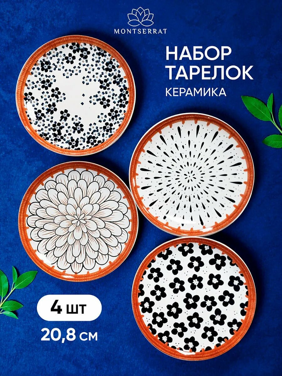 Тарелки набор 4 шт плоские для кухни - керамика