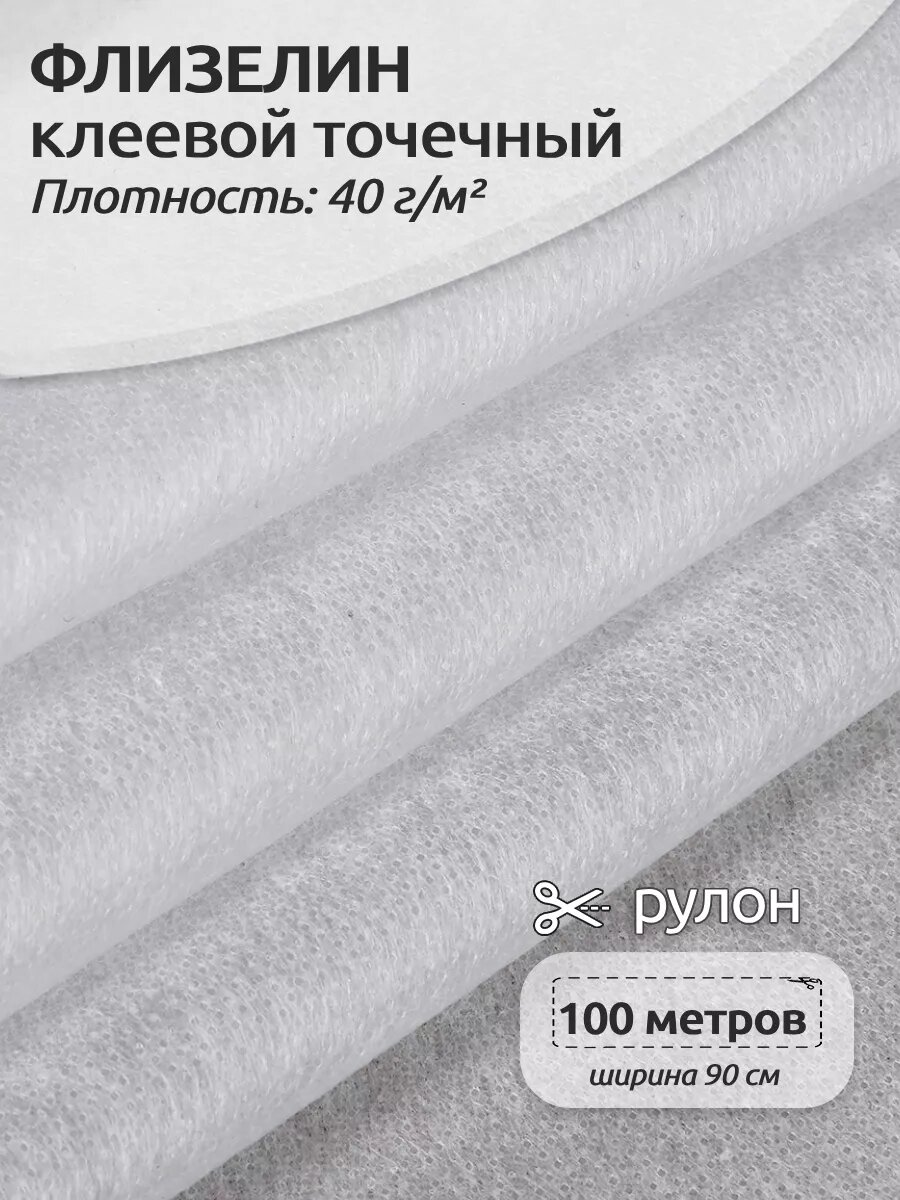 Флизелин клеевой точечный 40г/м² 90см рул.100м