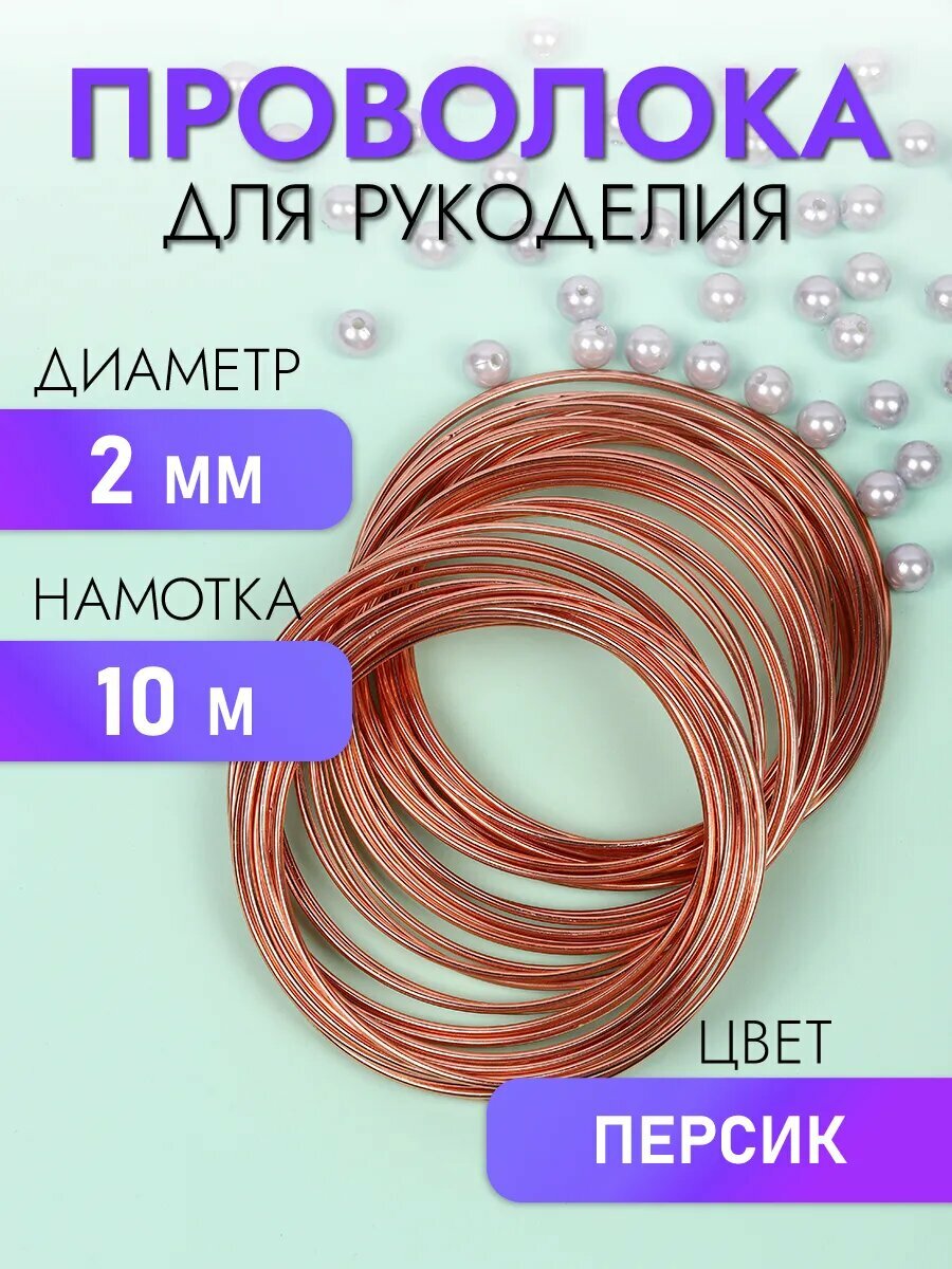 Проволока для бисера 2 мм 10 м