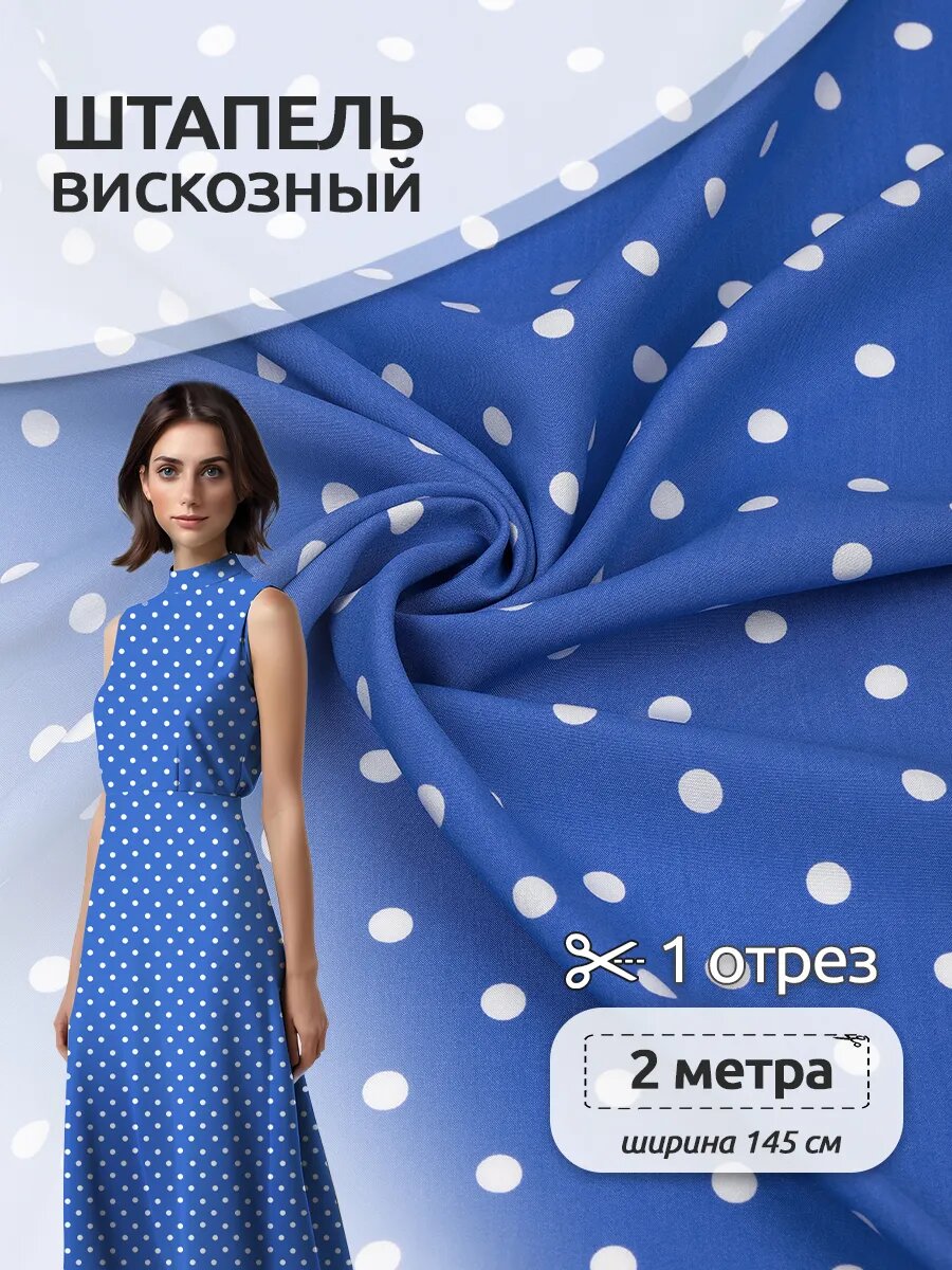 Ткань Штапель вискоза 2 м