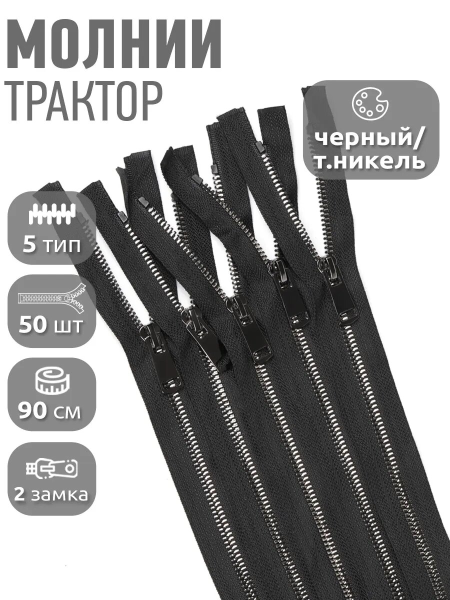 Молния трактор пластиковая декоративная №5 2 замка 90см 50шт