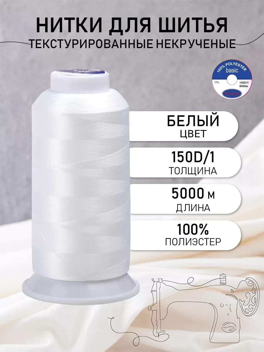 Нитки для шитья и оверлока текстурированные 150D/1