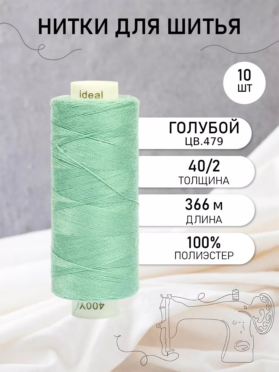 Нитки для шитья 40/2 голубые 366 м 10 шт
