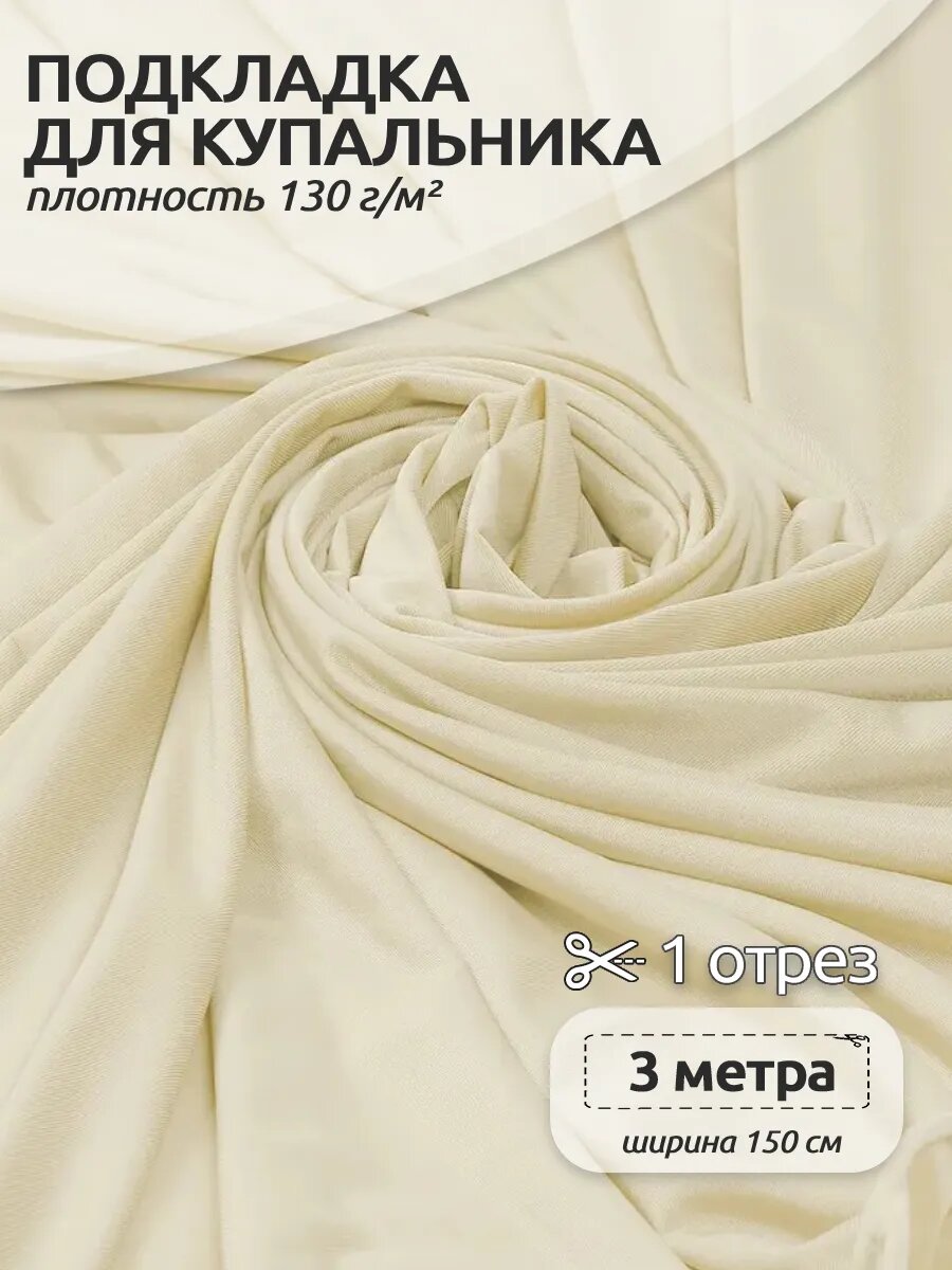 Подкладка для купальников трикотаж 3 метра