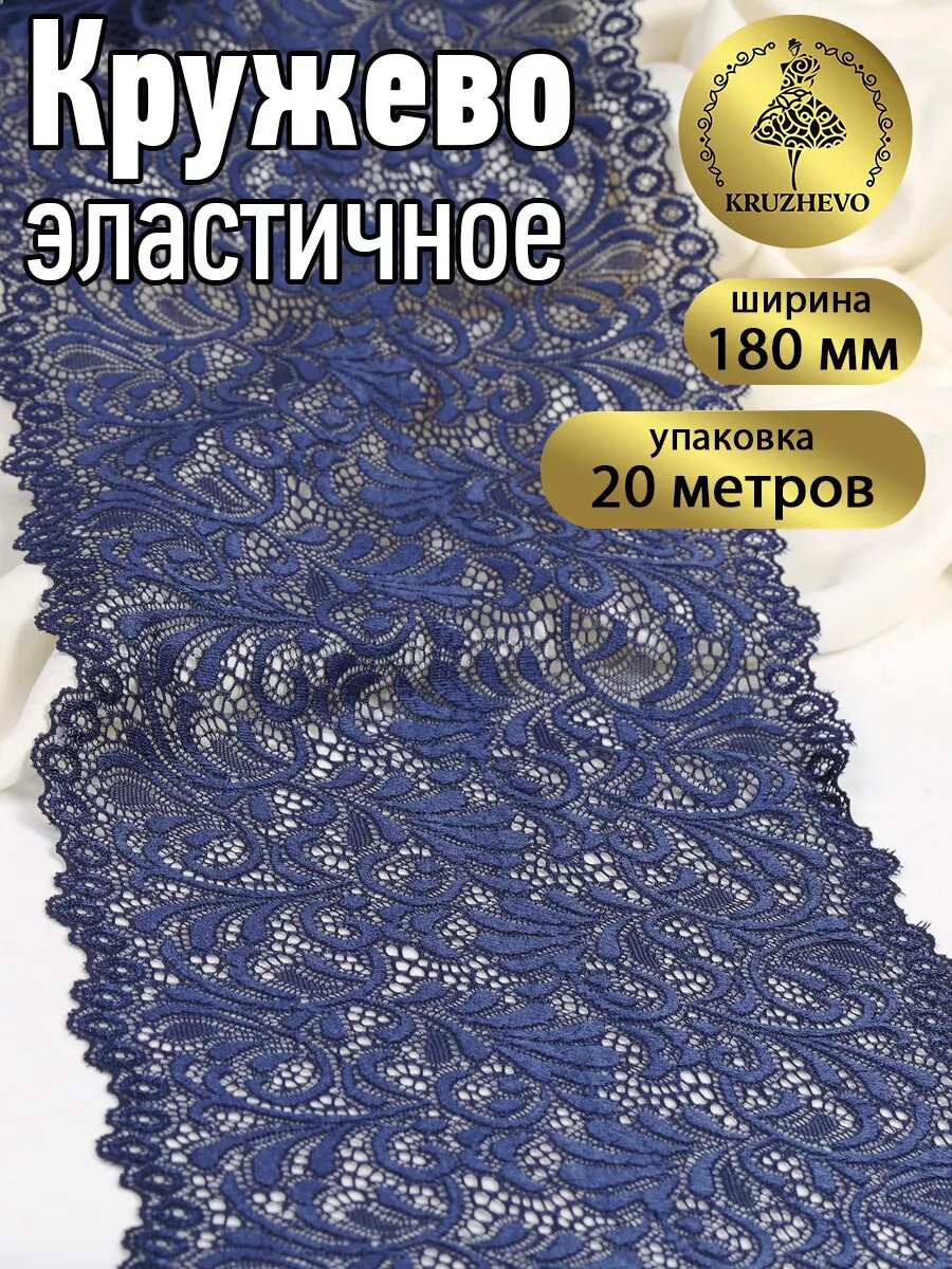 Кружево стрейч эластичное для рукоделия и шитья 180 мм 20 м