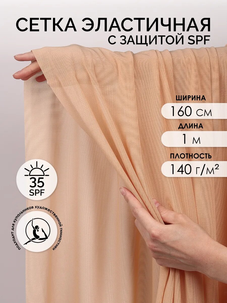 Ткань сетка стрейч эластичная с защитой SPF 1м