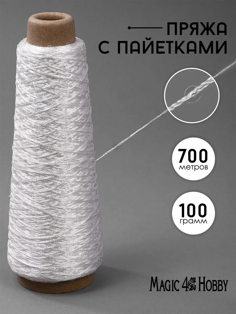 Пряжа Magic4Hobby "Королевские пайетки", для вязания, с пайетками, полиэстер, 700м