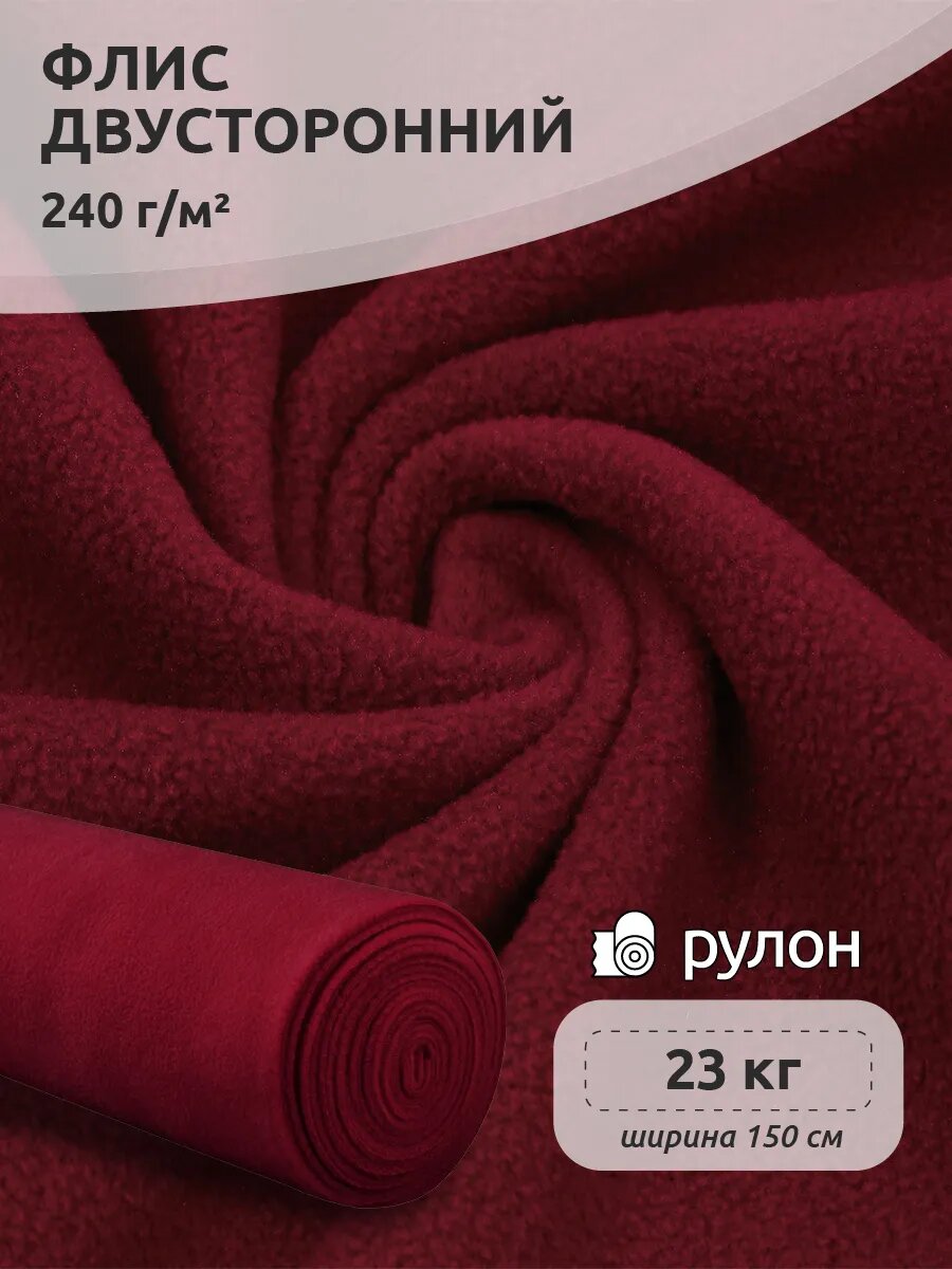 Ткань флис двухсторонний рулон 240 г/м 24 кг