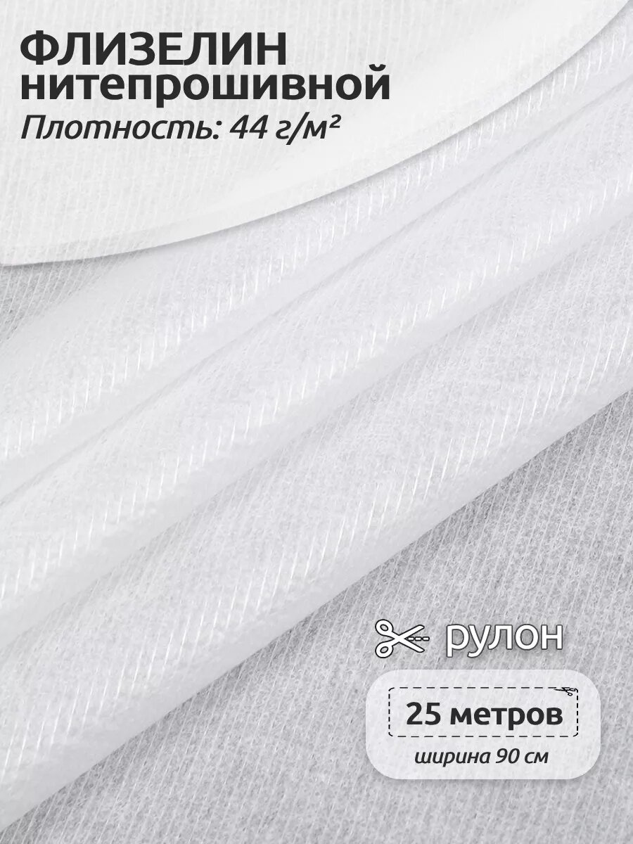 Флизелин точечный нитепрошивной 44г/м² 90см рул.25м