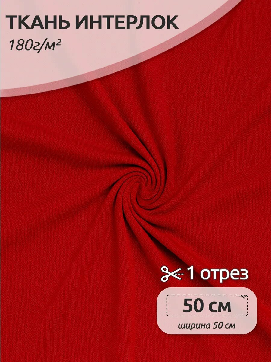 Интерлок 50х50 см