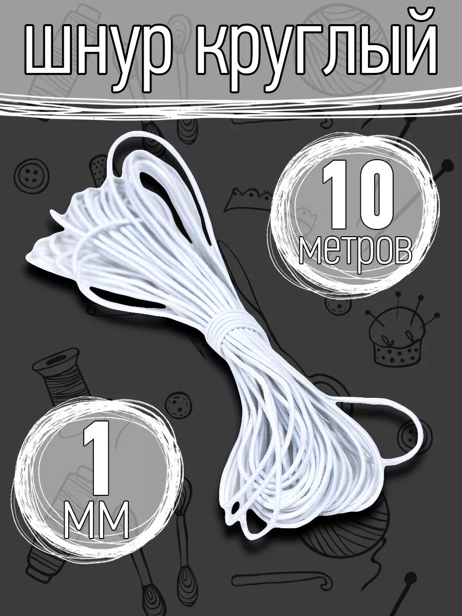 Резинка шляпная для шитья и рукоделия 1мм 10м