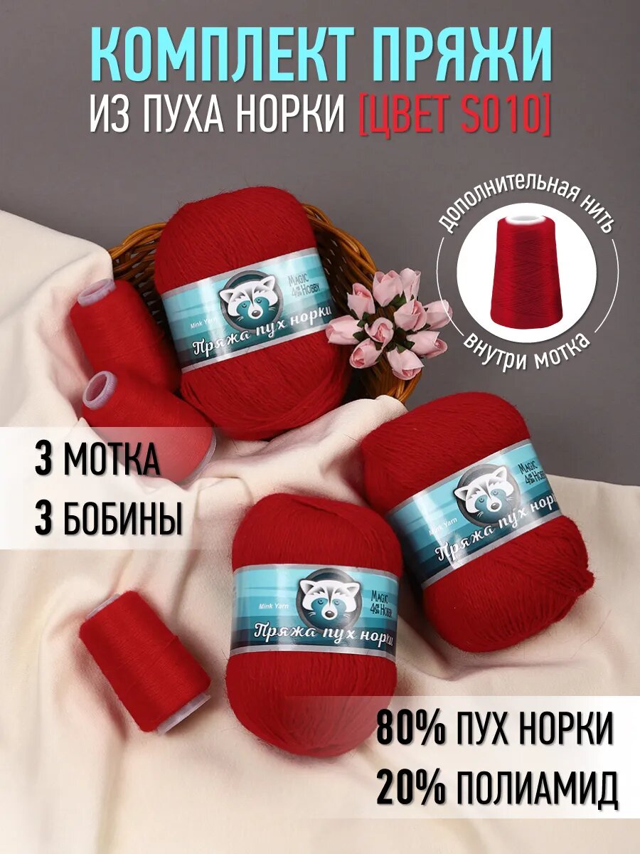 Красная пряжа для вязания норка, 3 шт по 50 гр 350 м
