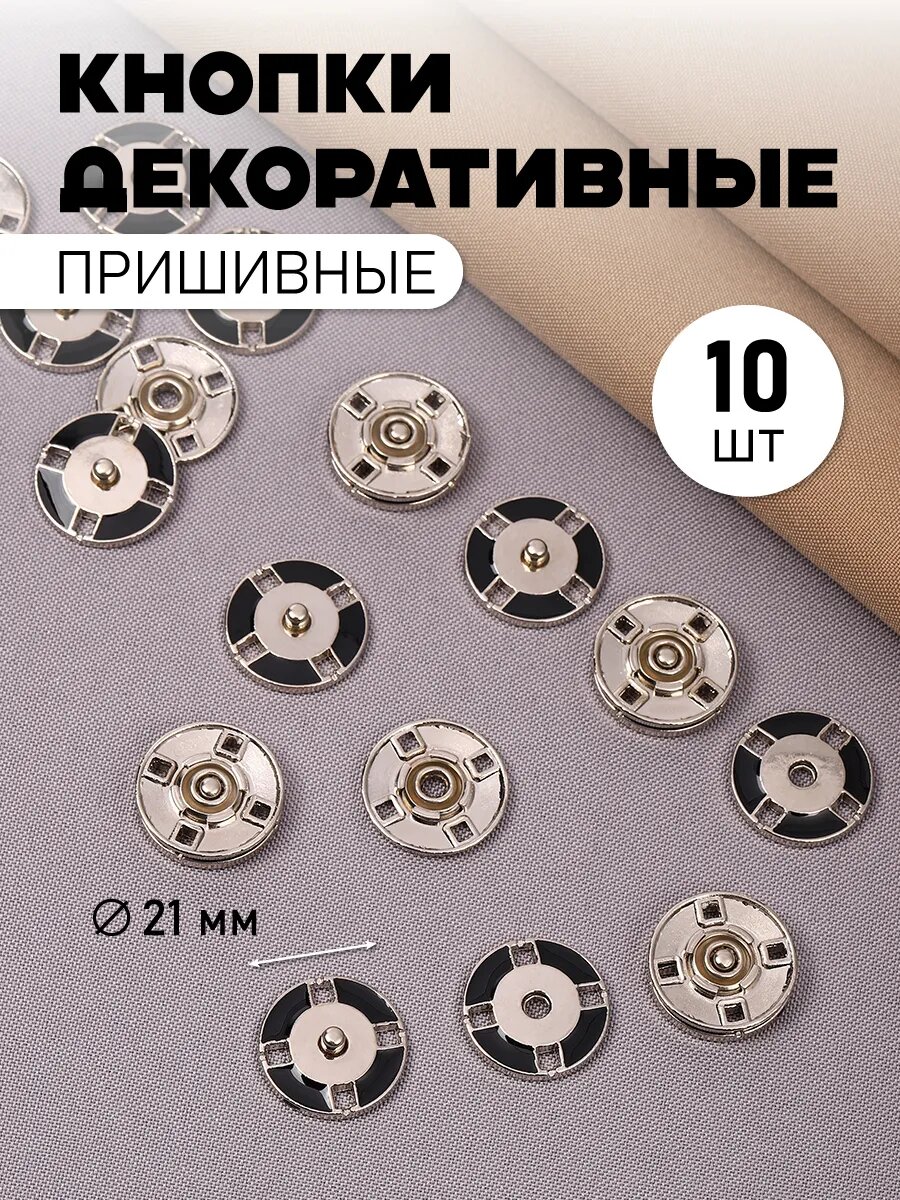 Кнопка пришивная декоративная 21мм 10шт