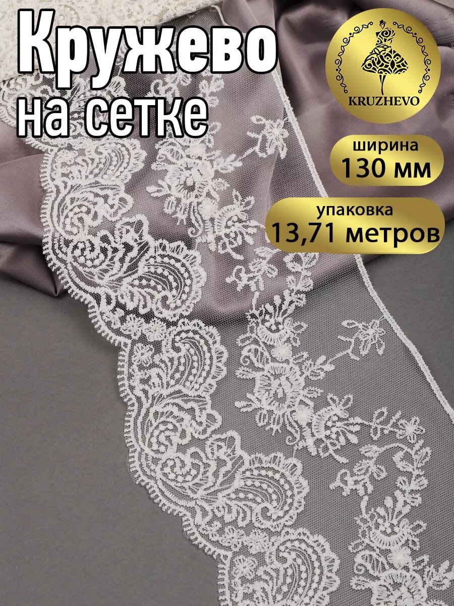 Кружево на жесткой сетке для рукоделия и шитья 13 см 13,71м