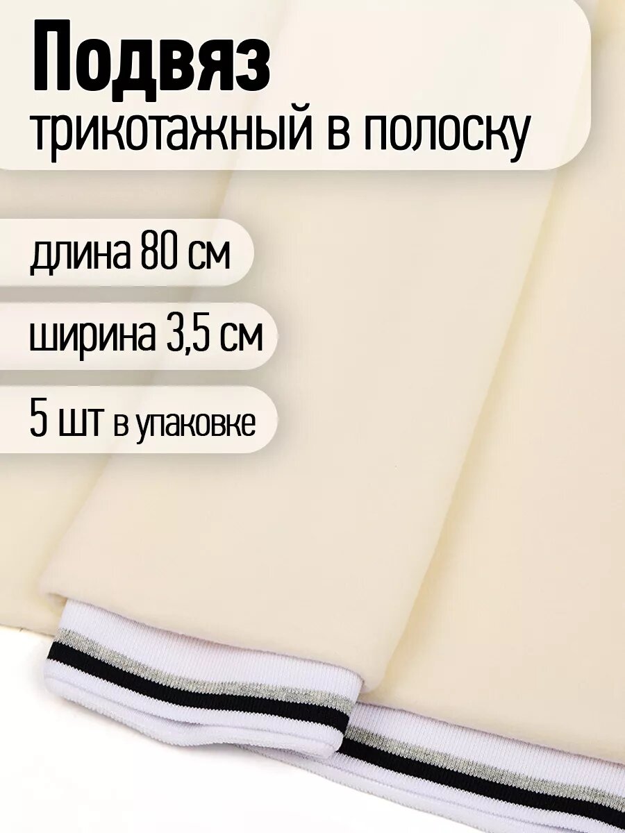Подвяз трикотажный манжет 3,5×80 см 5 шт