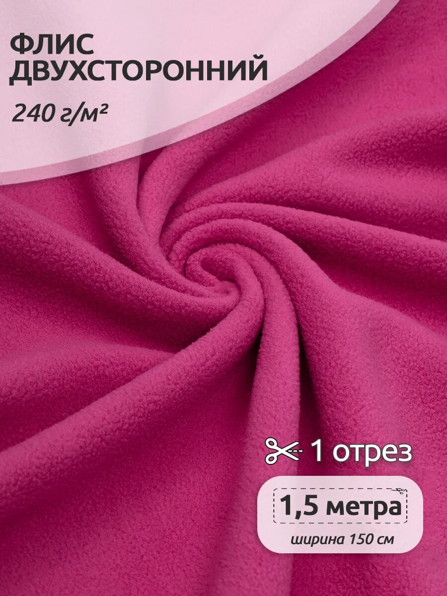 Флис ткань для шитья 1,5 метра 240гр/м2