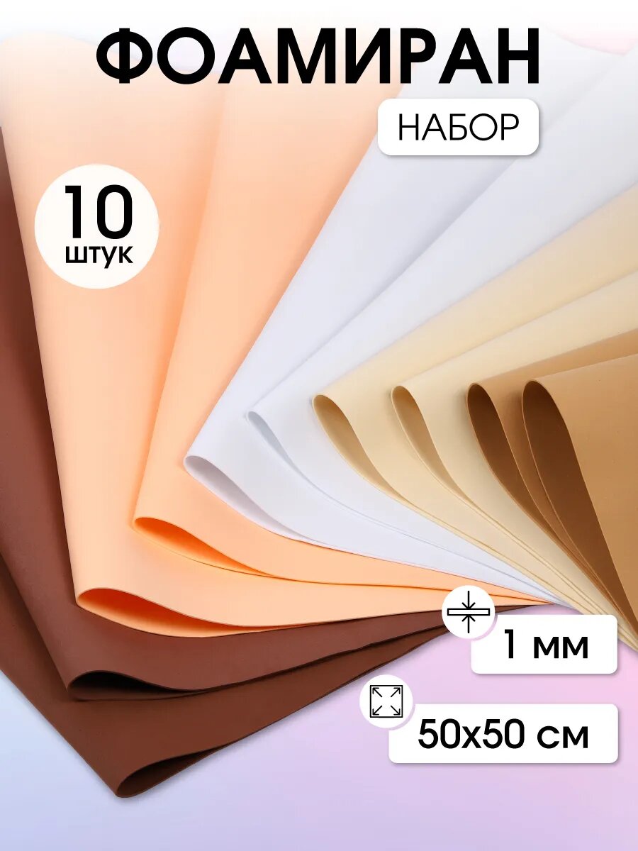 Фоамиран 1 мм набор 10 шт