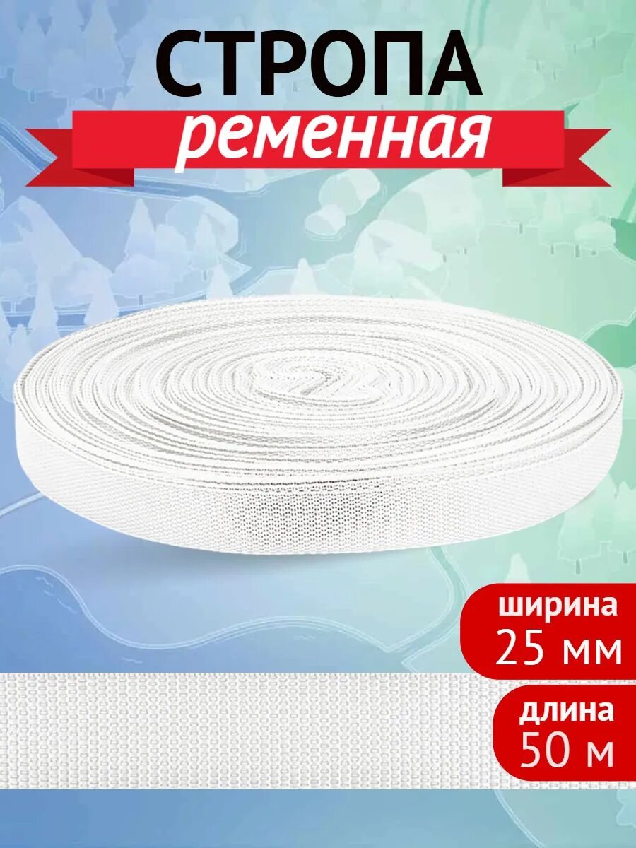 Ременная лента (стропа) 25 мм 50 м, полипропилен, белая
