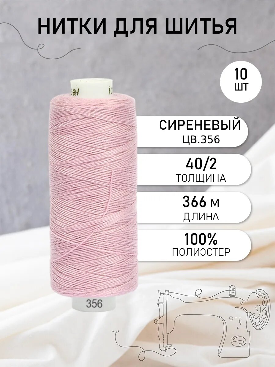 Нитки для шитья 40/2 цв.356 Набор 10 шт.