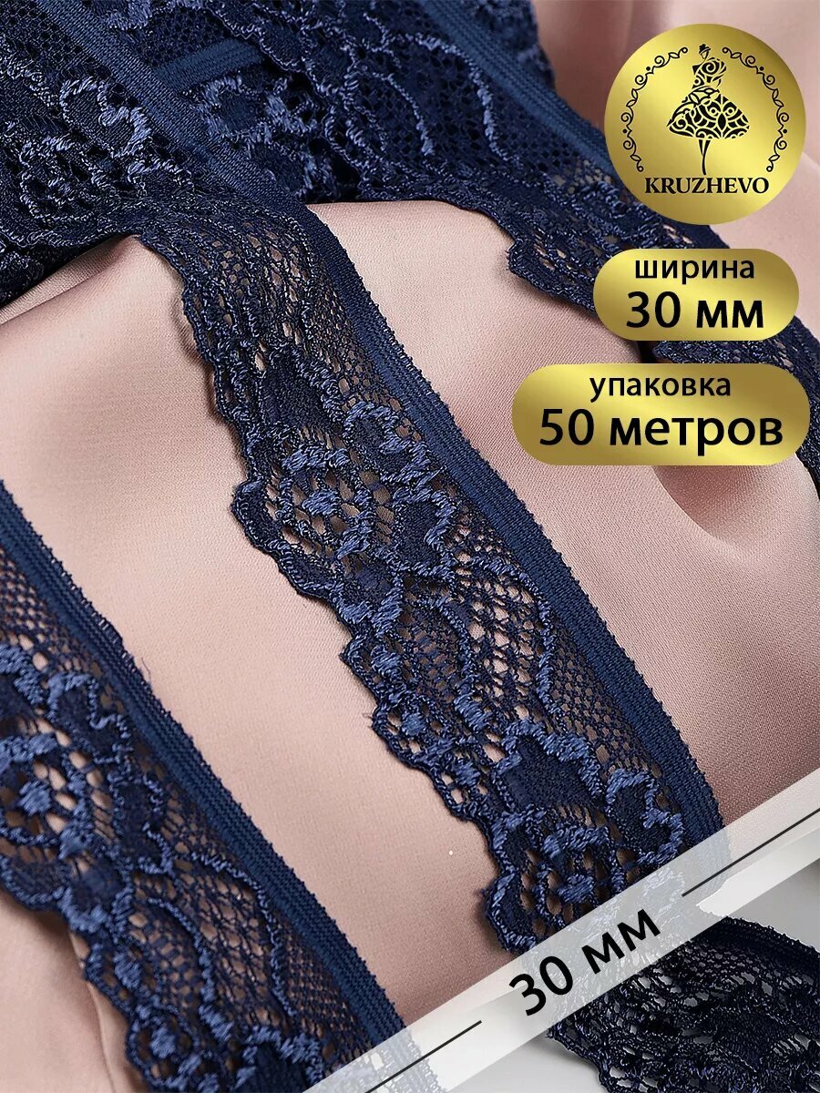 Кружево стрейч эластичное для рукоделия и шитья 3 см 50 м