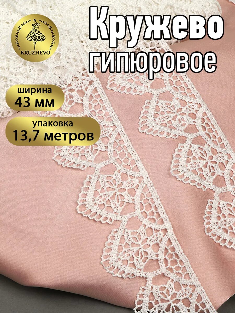 Кружево гипюр для рукоделия и шитья 4,3 см 13,7м