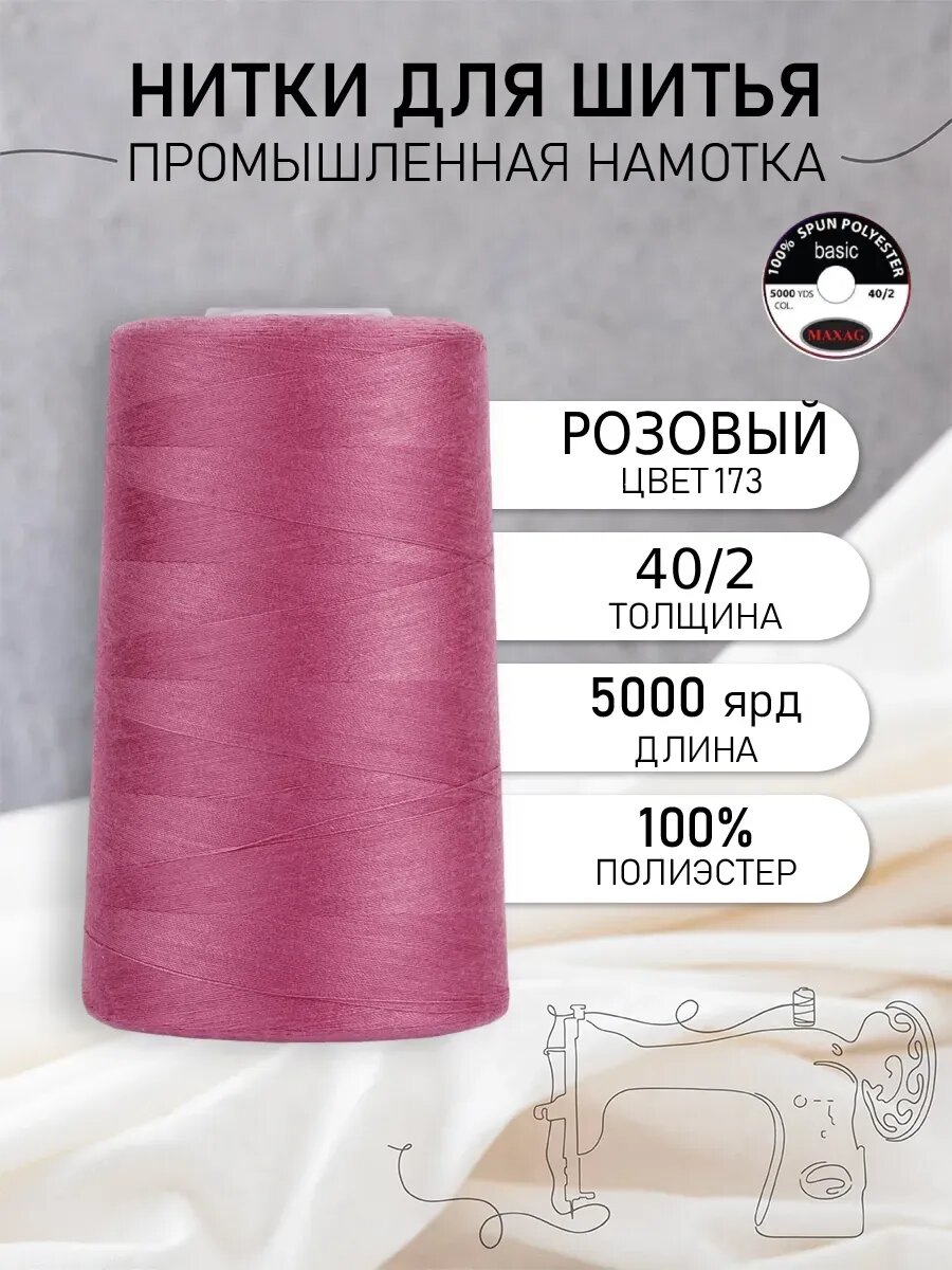 Нитки для шитья и оверлока 40/2 5000 ярд цв.173