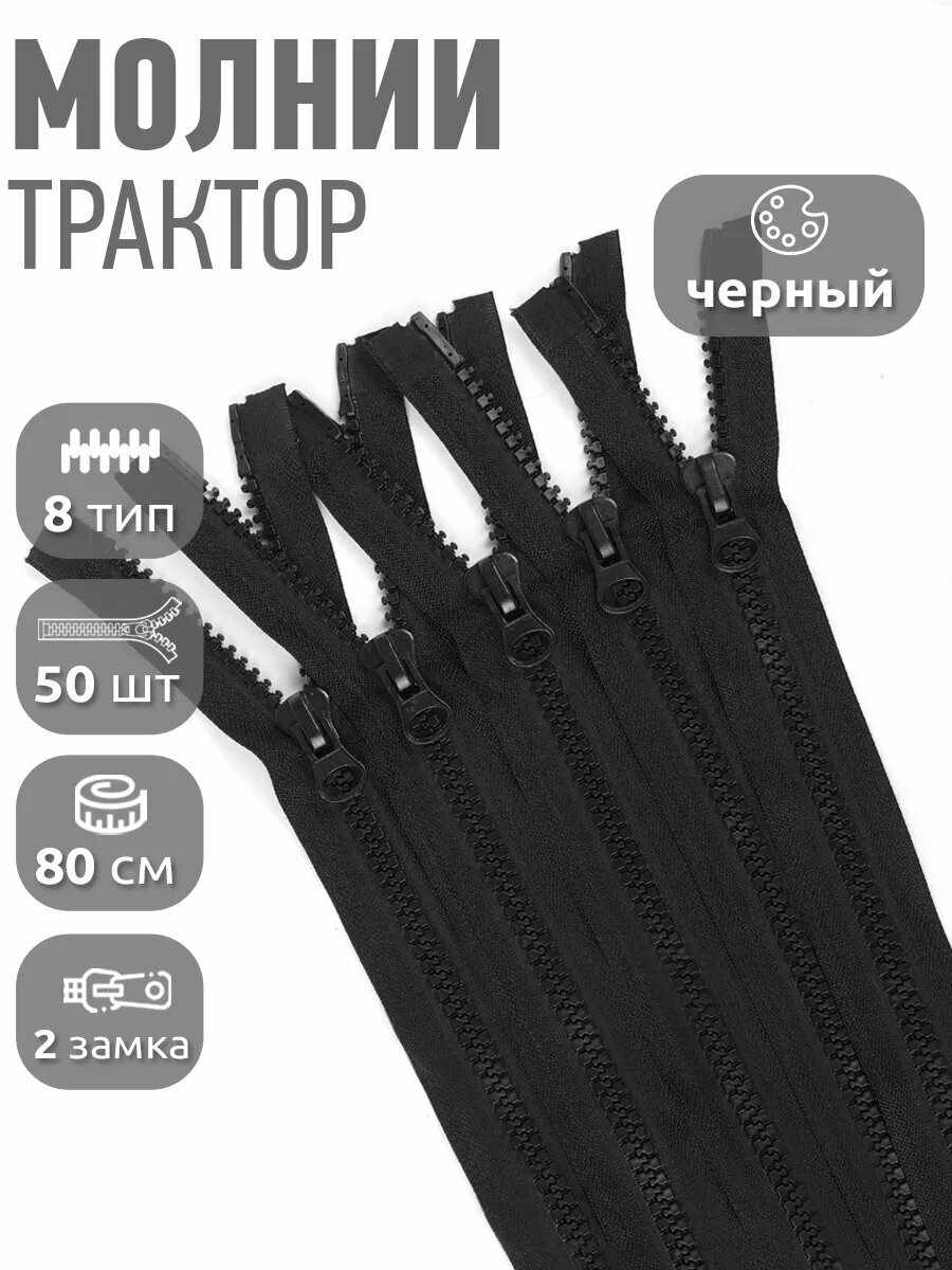 Молния трактор пластиковая разъёмная №8 2 замка 80см 50шт